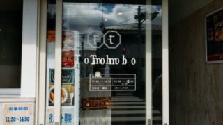 東京都武蔵野市にあるTomboに行ってきた | mgmglabo