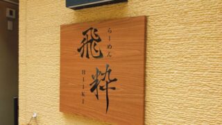 東京都大田区蒲田【蒲田（かまた）】にあるらーめん飛粋（HIIKI）に行ってきた | mgmglabo