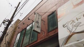 東京都大田区蒲田【蒲田（かまた）】にあるらーめん飛粋（HIIKI）に行ってきた | mgmglabo